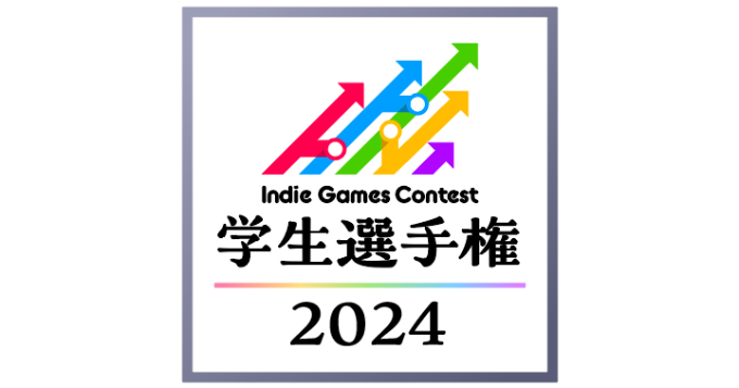 学生向けインディーゲームコンテスト〈Indie Games Contest 学生選手権 2024〉開催決定 | FREENANCE MAG