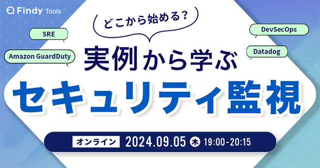 Findy Tools、無料オンラインイベント〈実例から学ぶセキュリティ監視〉を9/5開催 | FREENANCE MAG