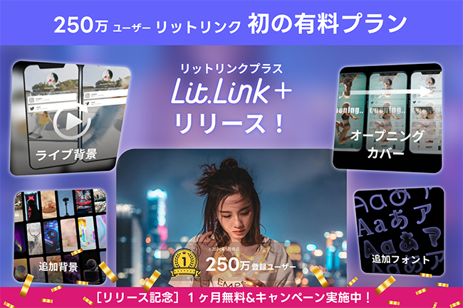 プロフィールページ作成ツール「リットリンク」、初の有料プランを提供開始 | FREENANCE MAG