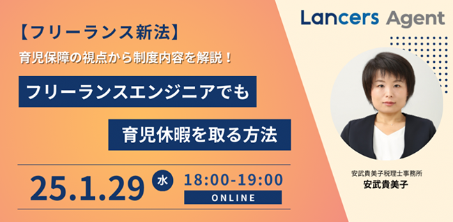 Lancers Agent主催、無料ウェビナー〈フリーランスエンジニアでも育児休暇を取る方法〉1/29開催 | FREENANCE MAG