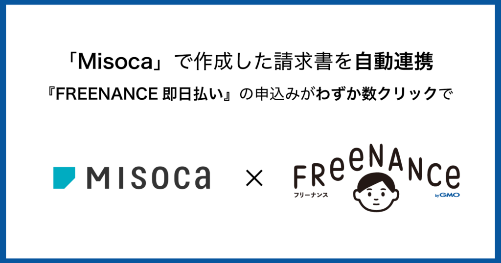「FREENANCE(フリーナンス) byGMO」 がクラウド見積・納品・請求書サービス「Misoca(ミソカ)」とAPI連携を開始 ...